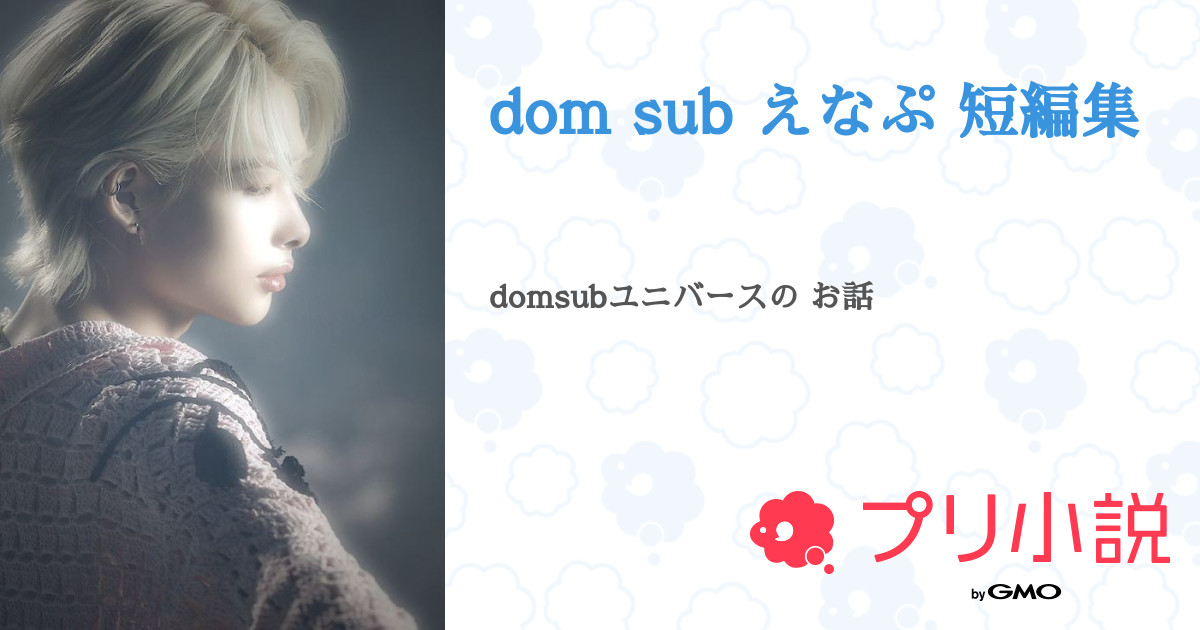 dom sub えなぷ 短編集 - 全2話 【連載中】（甃さんの小説） | 無料スマホ夢小説ならプリ小説 byGMO